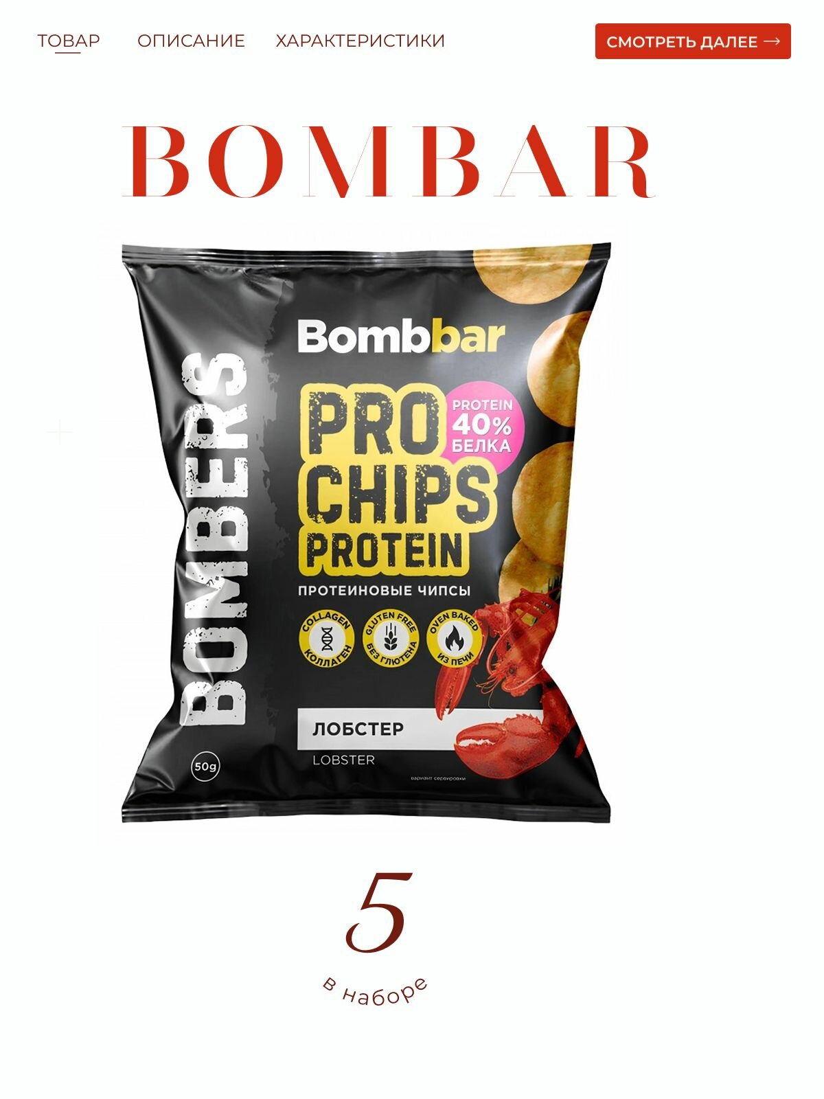 Чипсы протеиновые со вкусом "Лобстер" 5*50 гр
