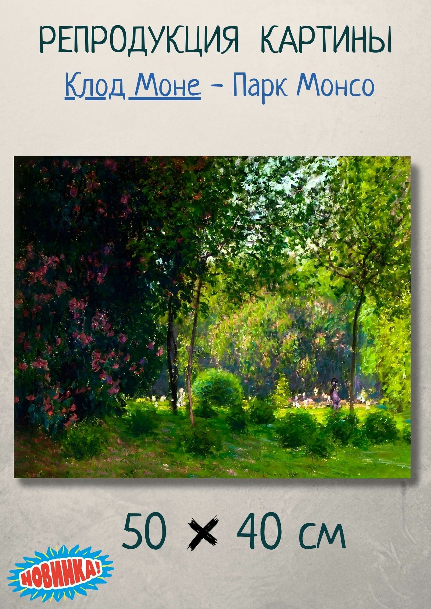 Клод Моне "Парк Монсо". Картина 50х40