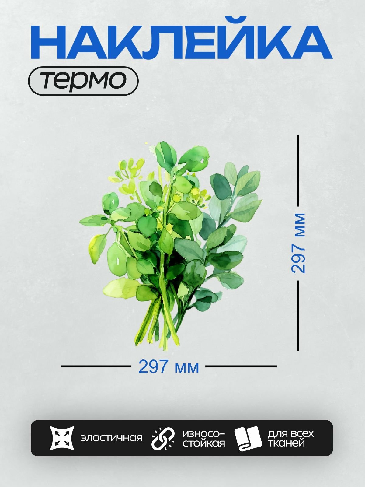 Термонаклейка PrintyFull на одежду DTF / Акварельный букет из зелёных