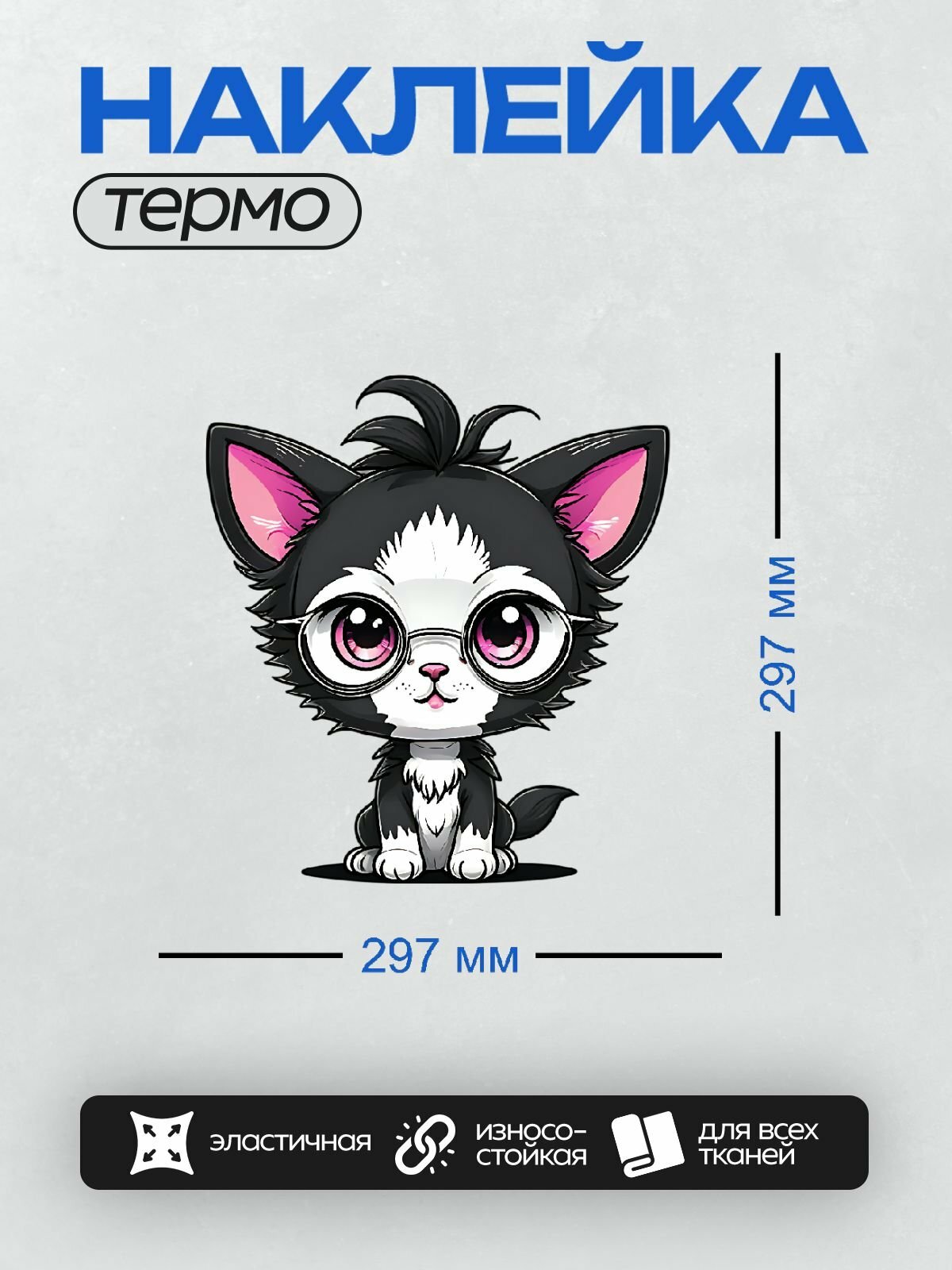 Термонаклейка PrintyFull на одежду DTF / Черно-белый котенок