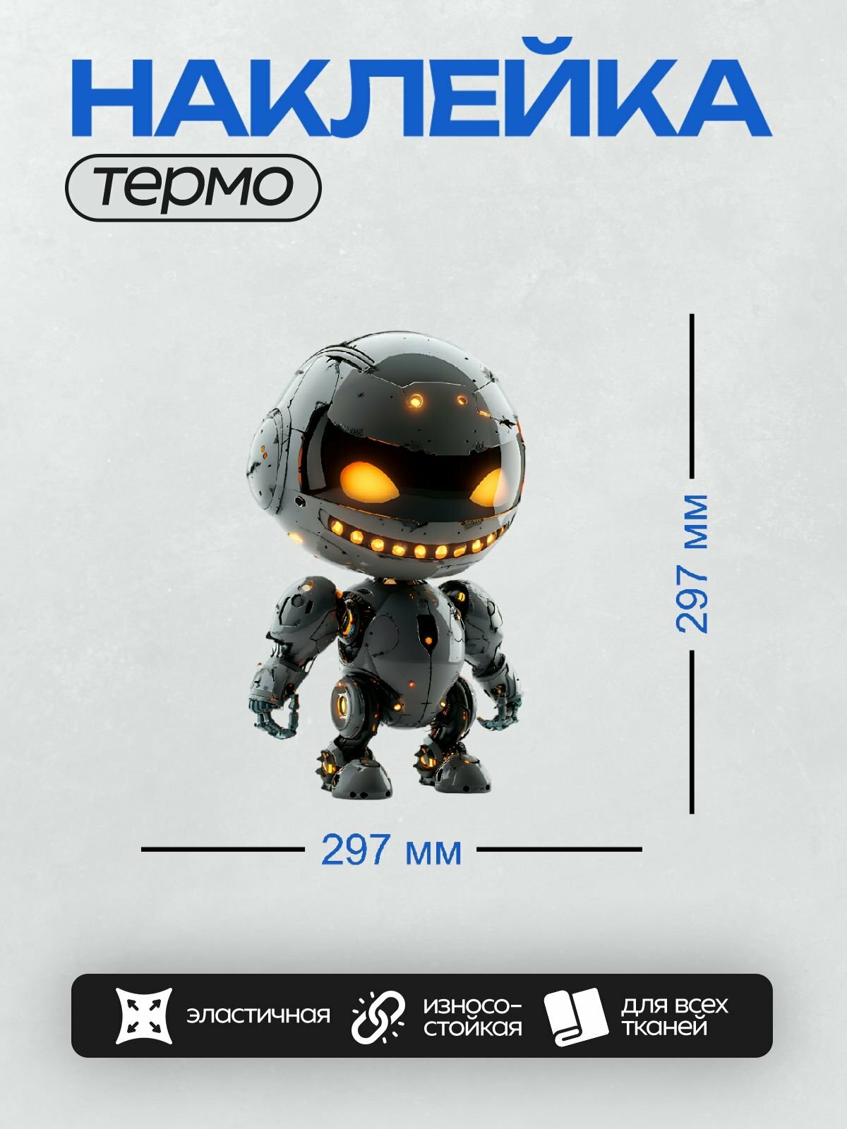 Термонаклейка PrintyFull для одежды, термоаппликация / DTF печать / Черный робот