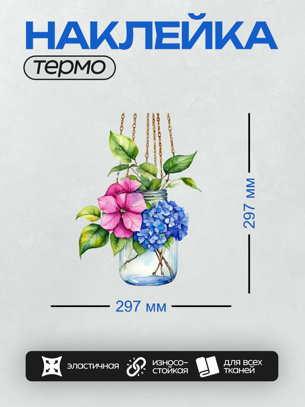 Термонаклейка PrintyFull на одежду DTF / Букет из розовых и голубых