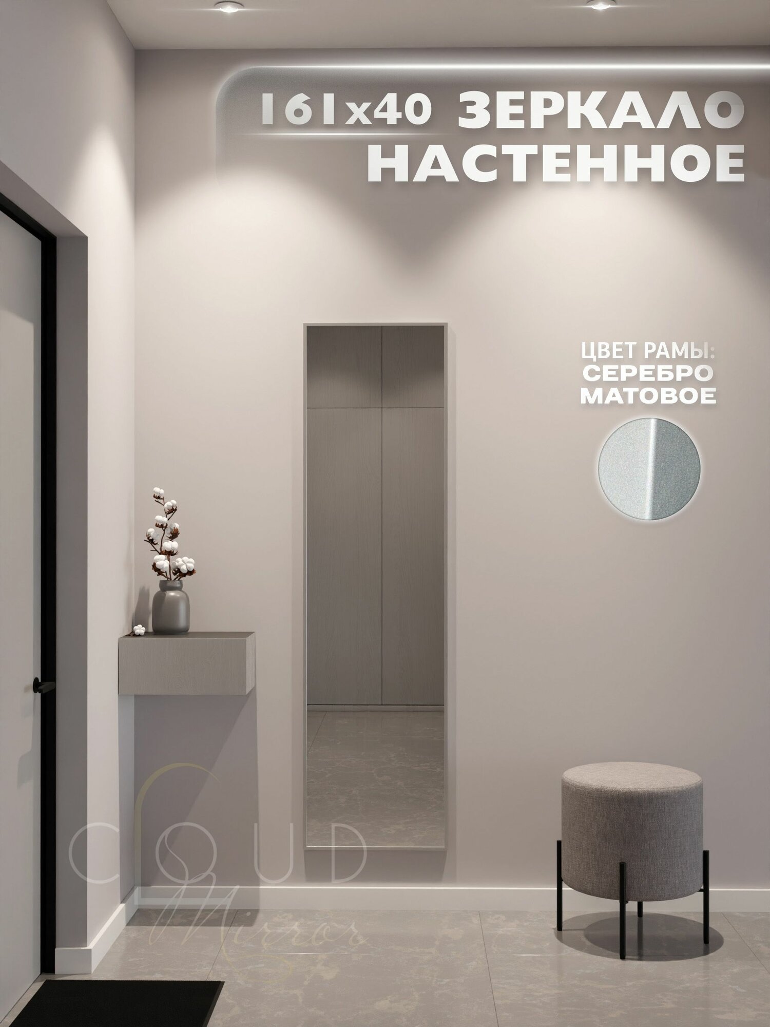 Зеркало 160х40 см. CLOUD MIRROR интерьерное в алюминиевой раме настенное, Серебро
