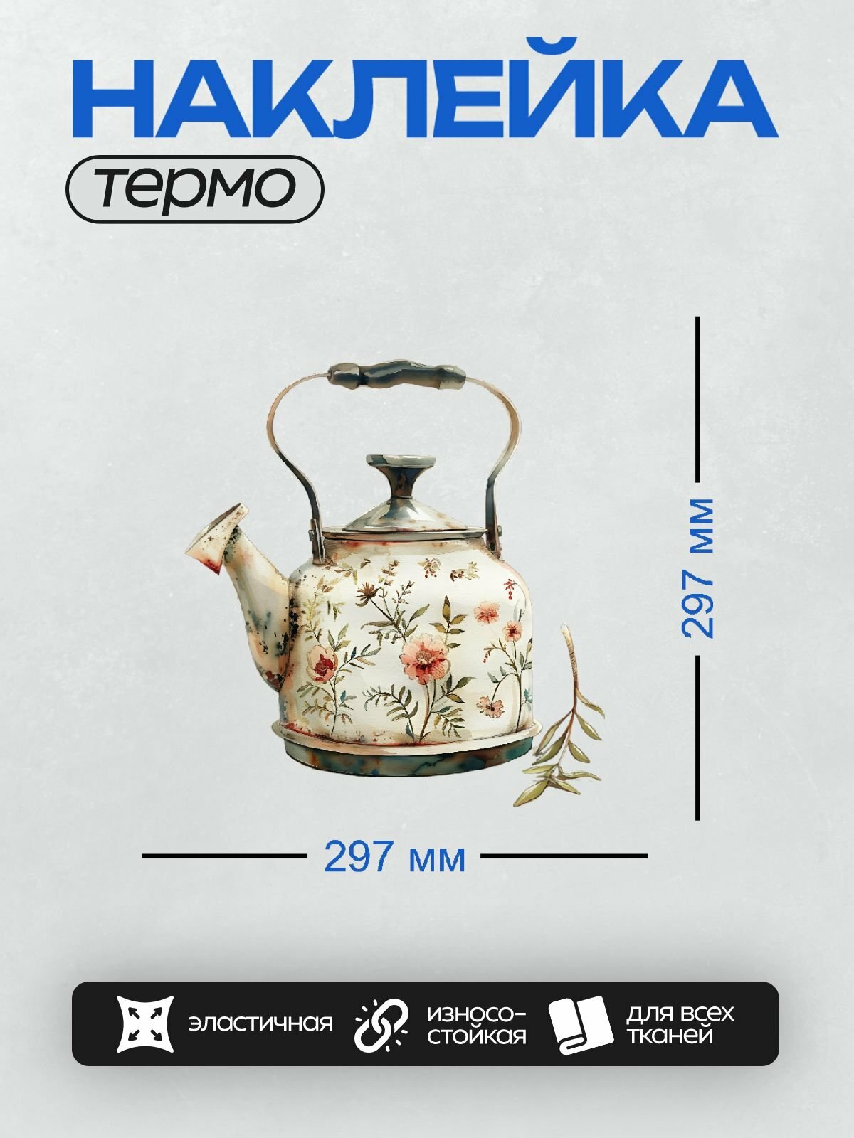 Термонаклейка PrintyFull на одежду DTF / Цветочный чайник с патиной
