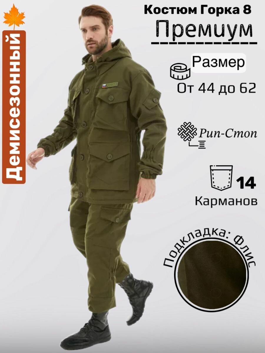 Костюм Горка 8Ф премиум Демисезонная СМ рип-стоп