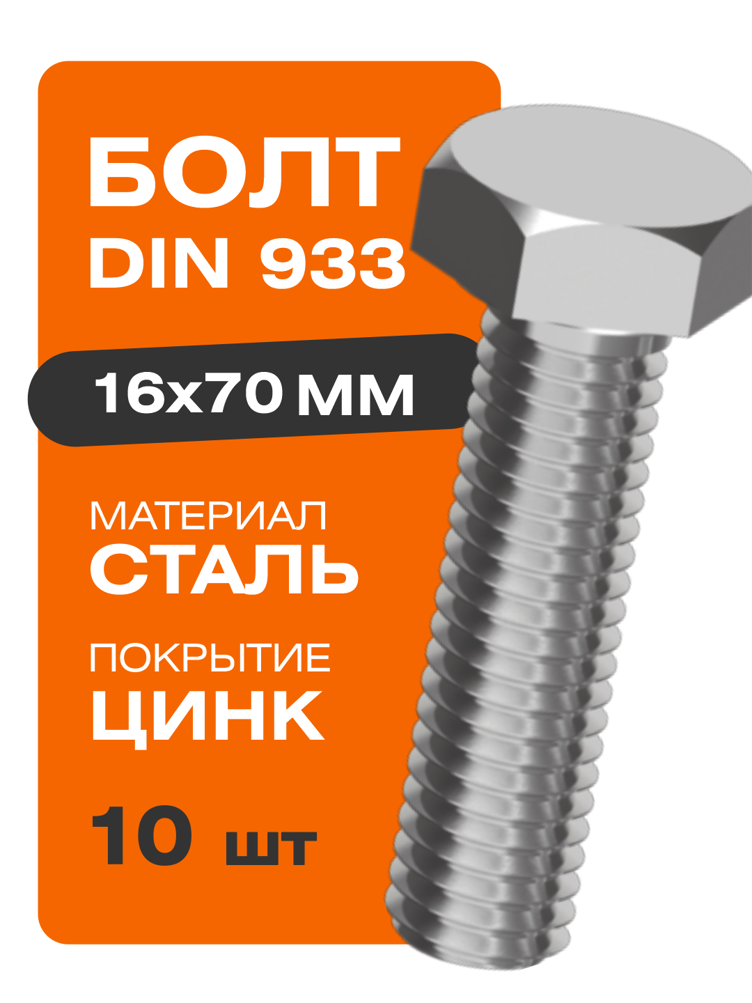 Болт DIN 933 16х70 мм 10 шт цинк Крепстор