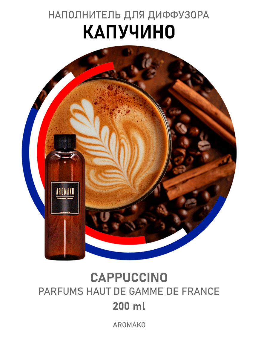 Наполнитель для диффузора капучино, 200 ml