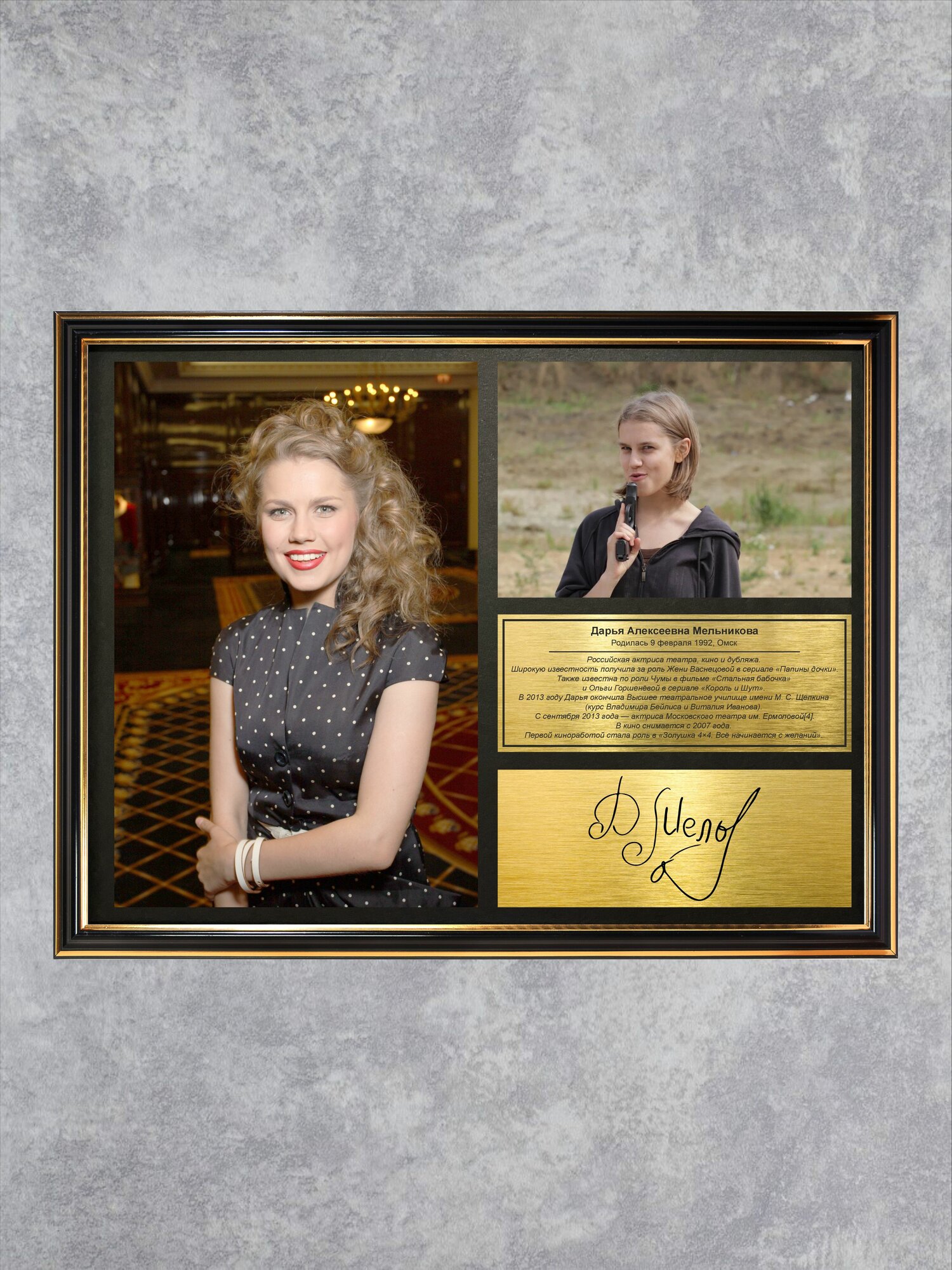 Автограф Дарьи Мельниковой в рамке