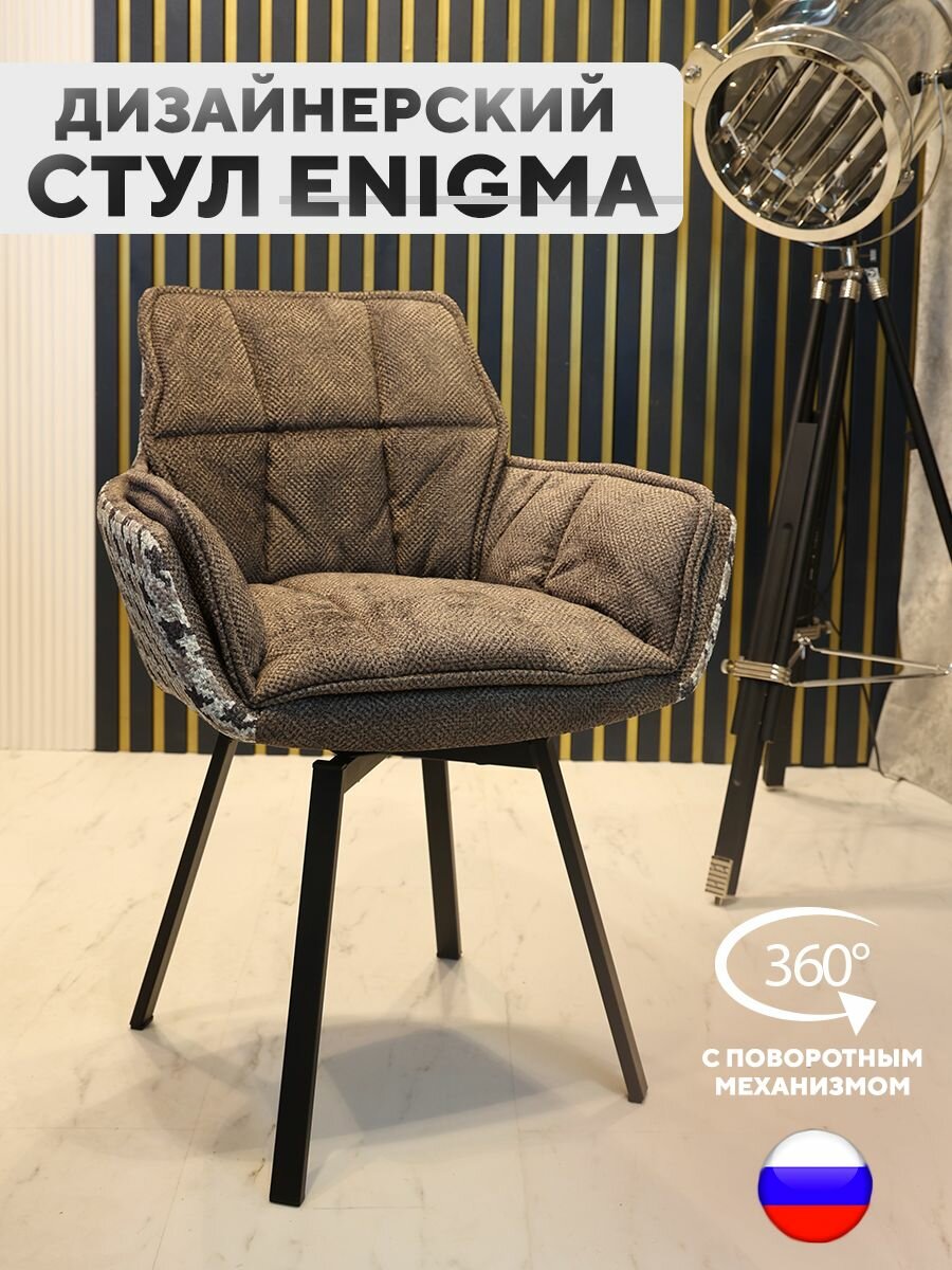 Стул кресло ENIGMA со спинкой и поворотным механизмом, цвет сепия коричневый