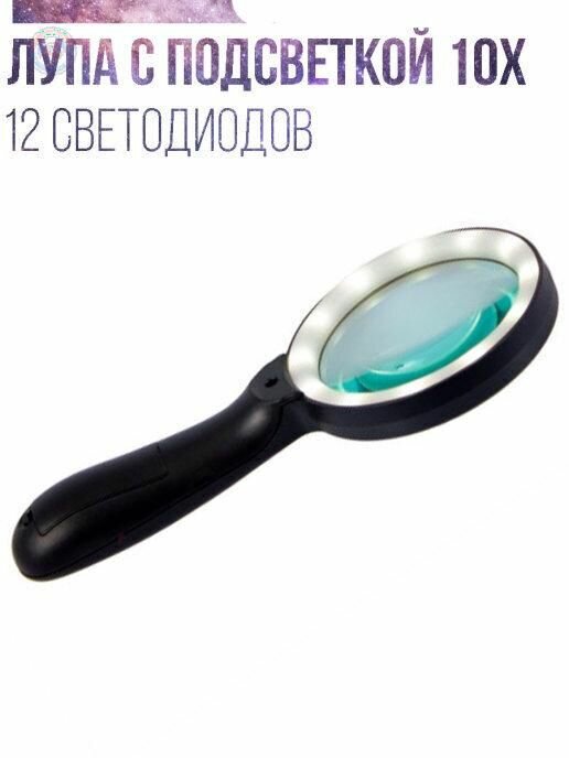 Ручная лупа с LED подсветкой 12 диодов, 10-кратное увеличение, диаметр 90 мм, стеклянная линза, удобный корпус
