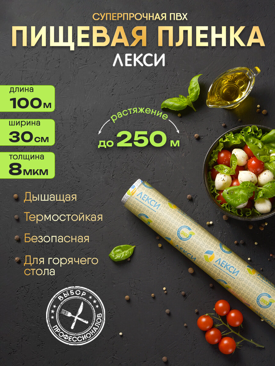 Пищевая пленка ПВХ для продуктов в рулоне стрейч 30 см 100 м
