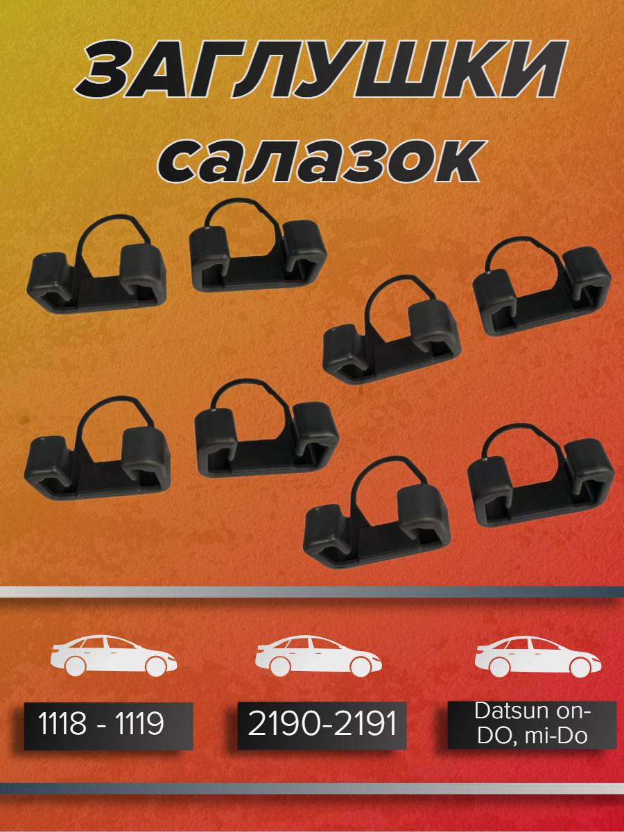 Заглушки/ Накладки салазок передних сидений для 1118,1119, 2190, 2191, Datsun on-DO, mi-Do