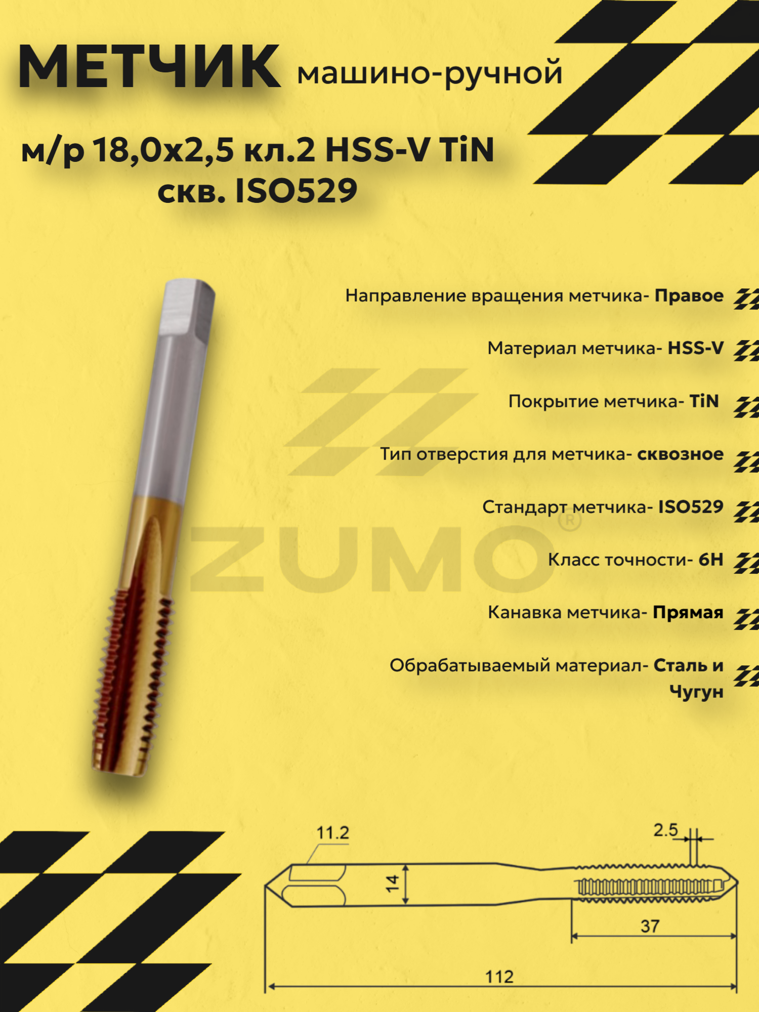 Метчик м/р 18,0х2,5 кл.2 HSS-V TiN скв. ISO529 ZUMO V301010102180000 00-00045721