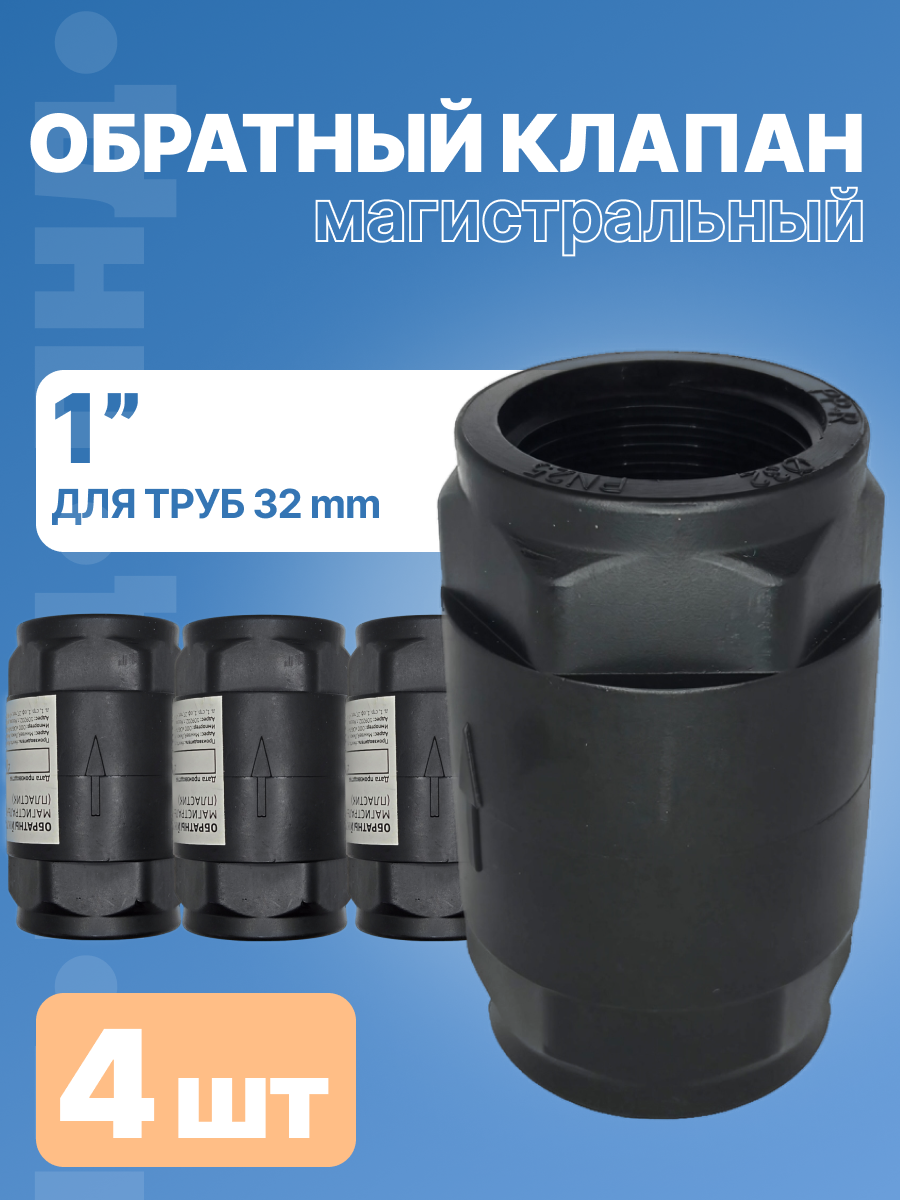 Обратный клапан 1 дюйм магистральный ПНД Unipump, 4 шт