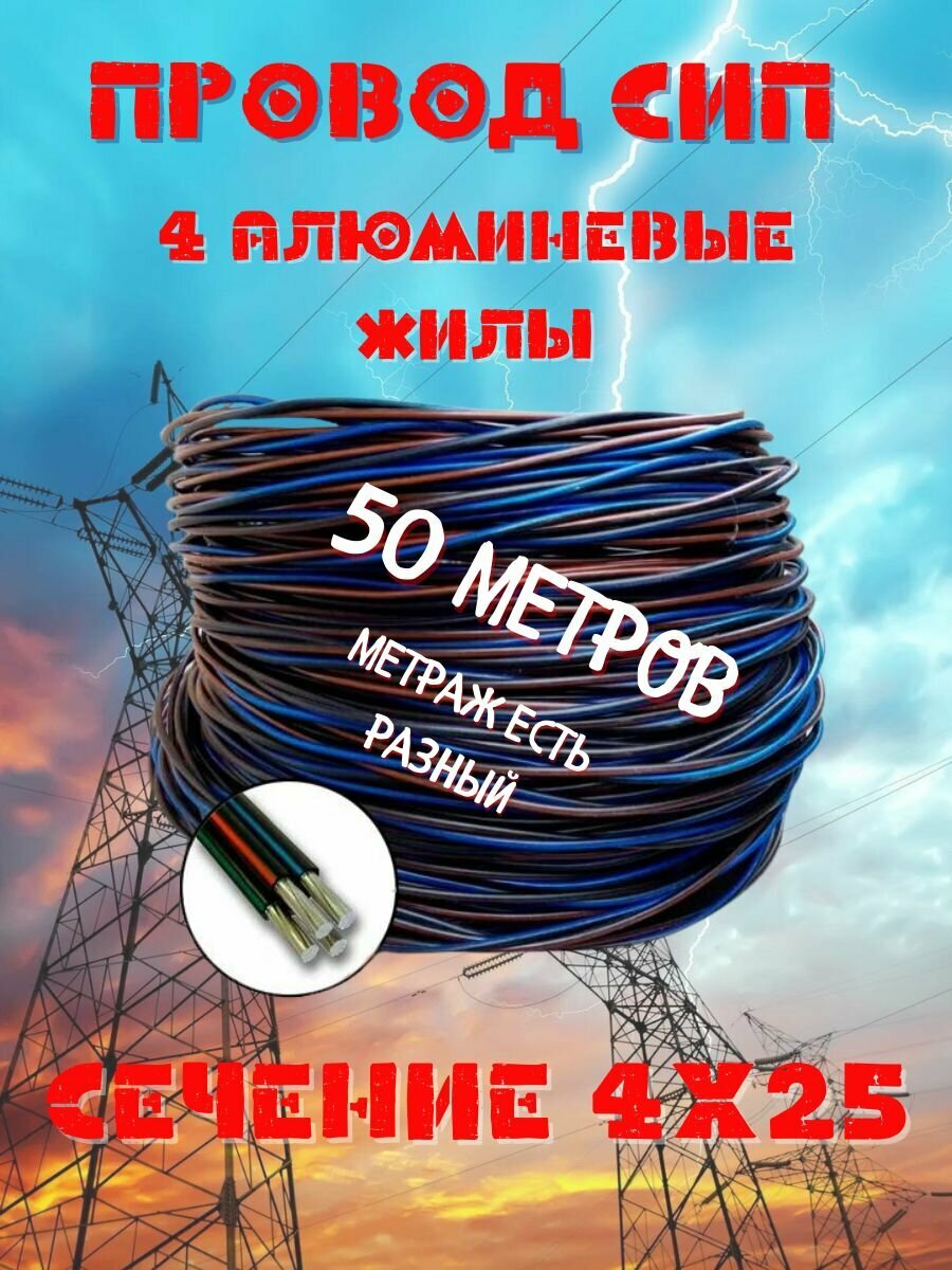 Провод СИП 4х25 50м