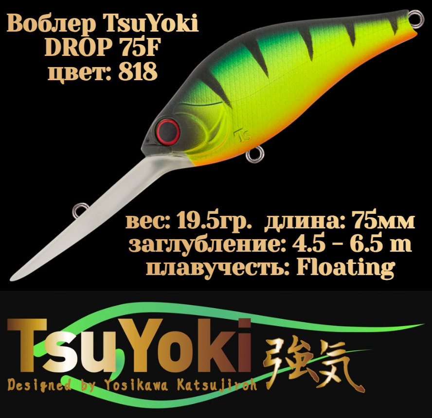 Воблер TsuYoki DROP 75F, плавающий, глубина погружения 4.5-6.5 м, длина 75мм цвет 818