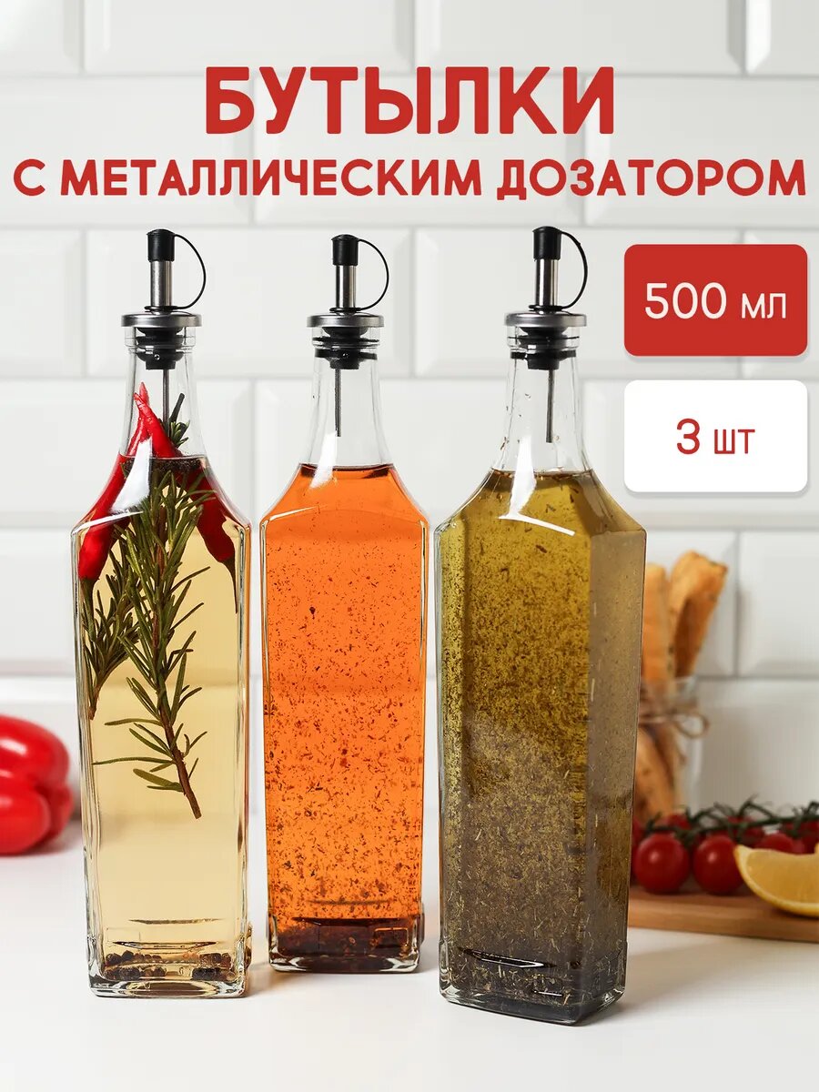 Бутылка для масла растительного c металлическим дозатором