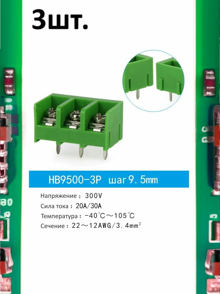 Клеммная колодка HB9500-3P 30А шаг 9.5мм для электронных модулей 3шт.
