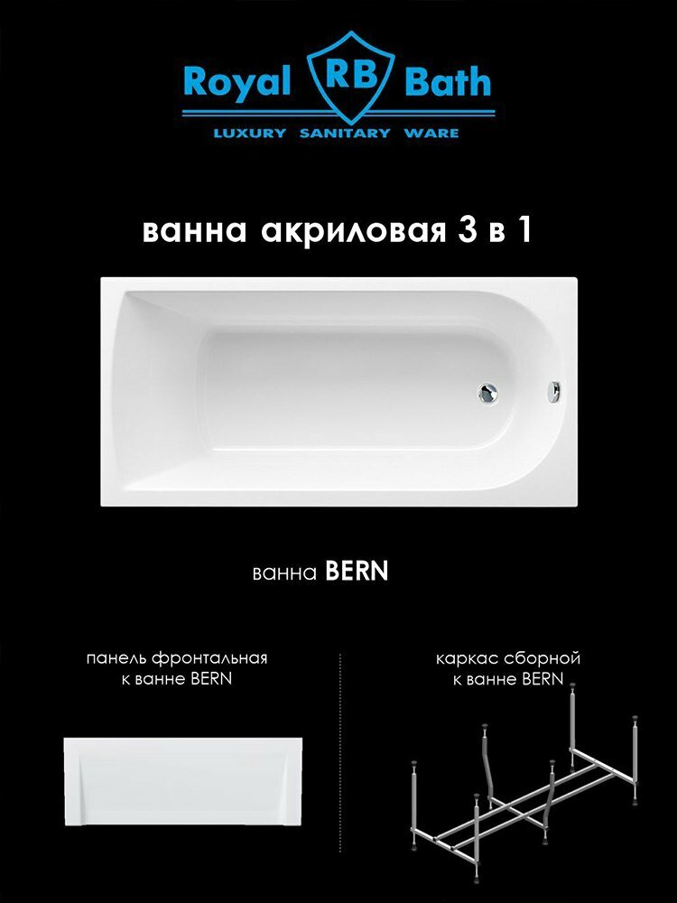 Акриловая ванна Royal Bath BERN 180x70x58 прямоугольная комплект (ванна, каркас, панель)