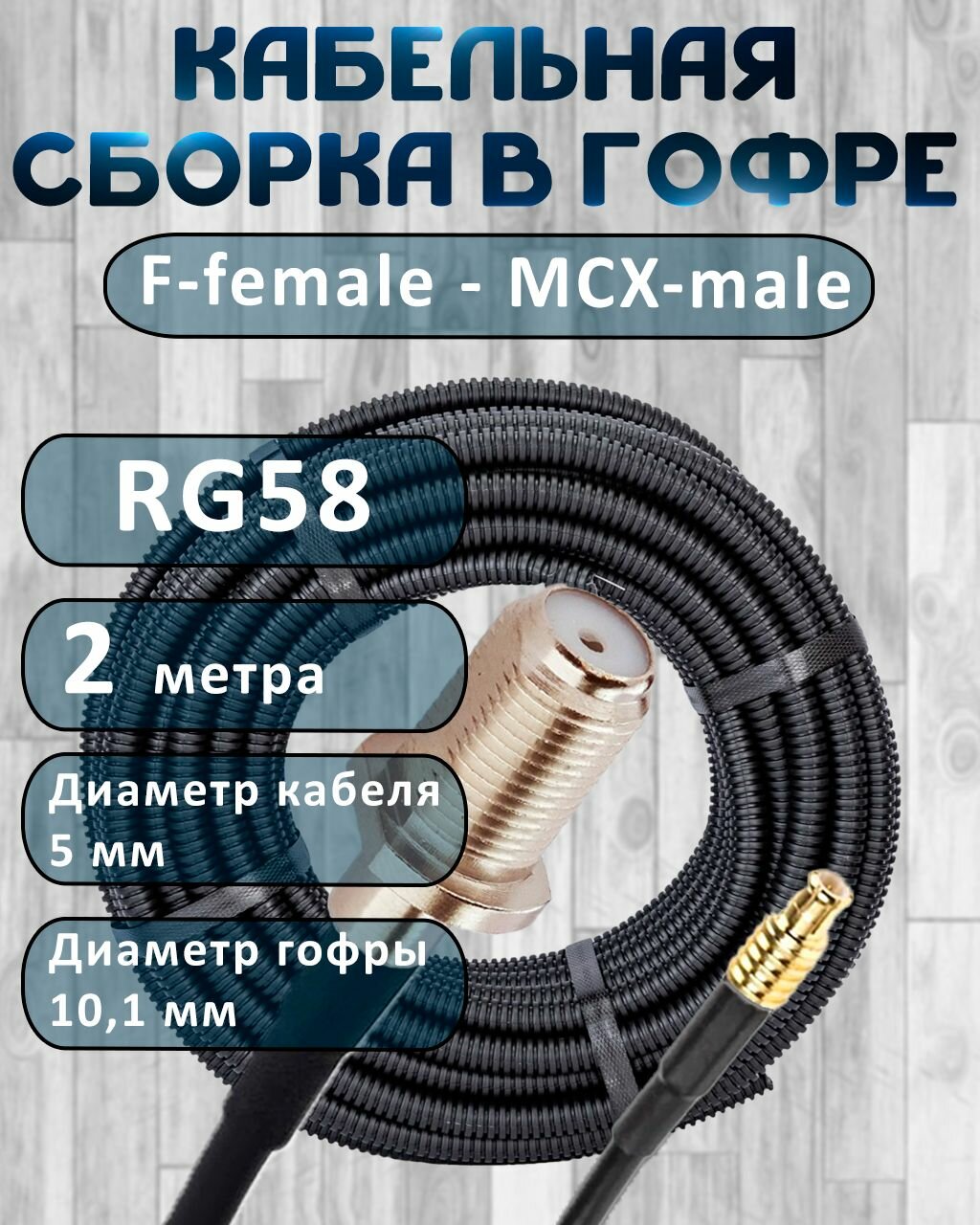 Кабельная сборка на RG-58 в гофре с разъемами F-female - MCX-male, 2 метра