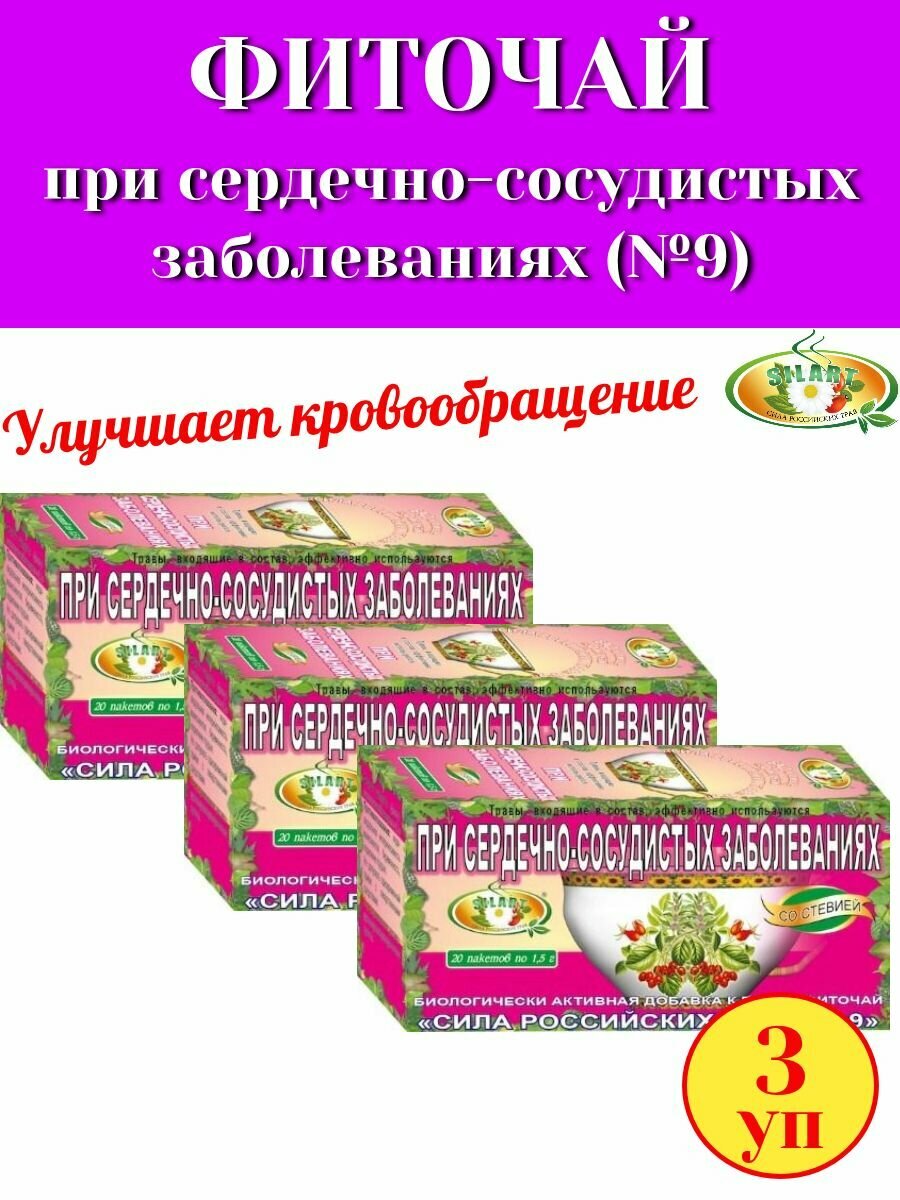 Фиточай №9 "При сердечно-сосудистых заболеваниях" 3упак х 20 пак "Сила российских трав"