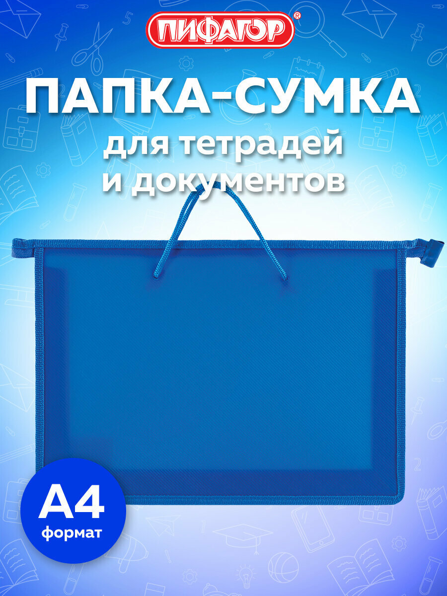Папка на молнии с ручками пифагор, А4, 1 отделение, пластик, 55 мм, молния сверху, однотонная синяя, 228235
