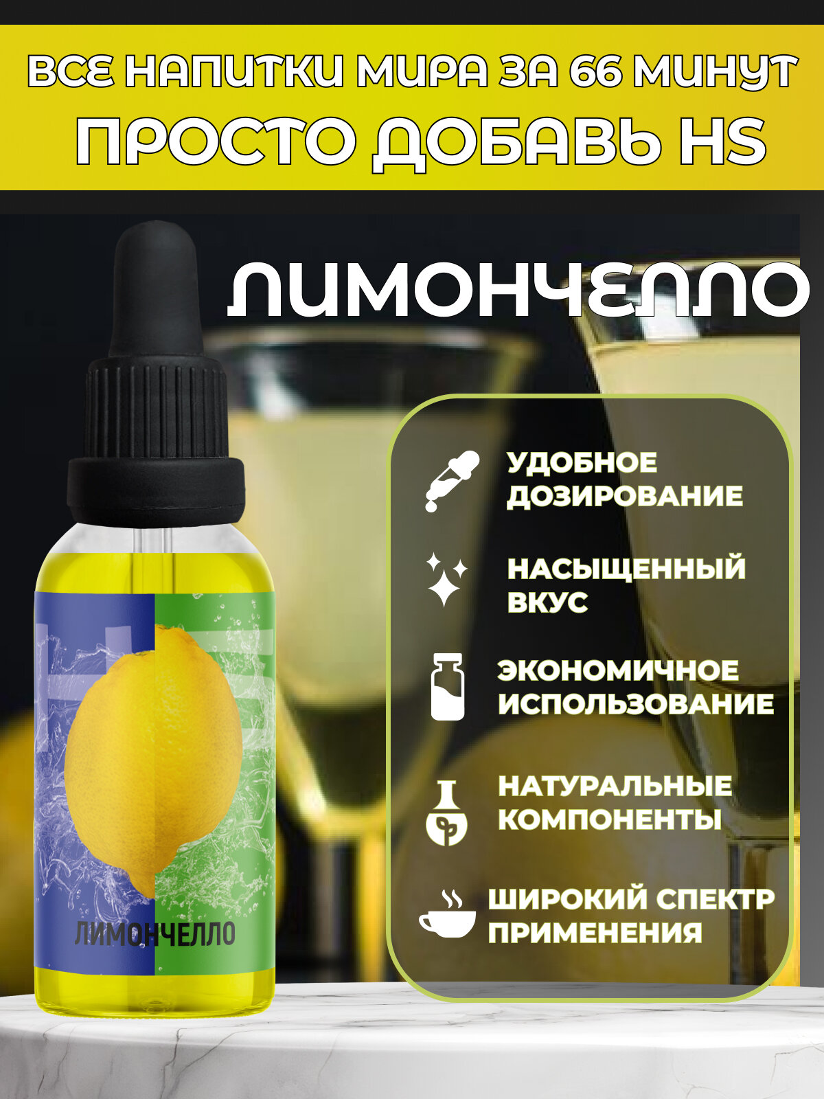 Эссенция High Spirits Limonchello (Лимончелло) 30 ml, ароматизатор для самогона, водки, десертов и выпечки