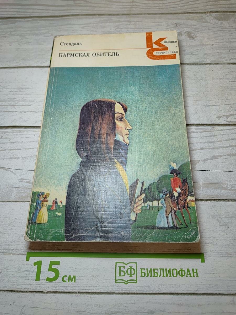 Пармская обитель