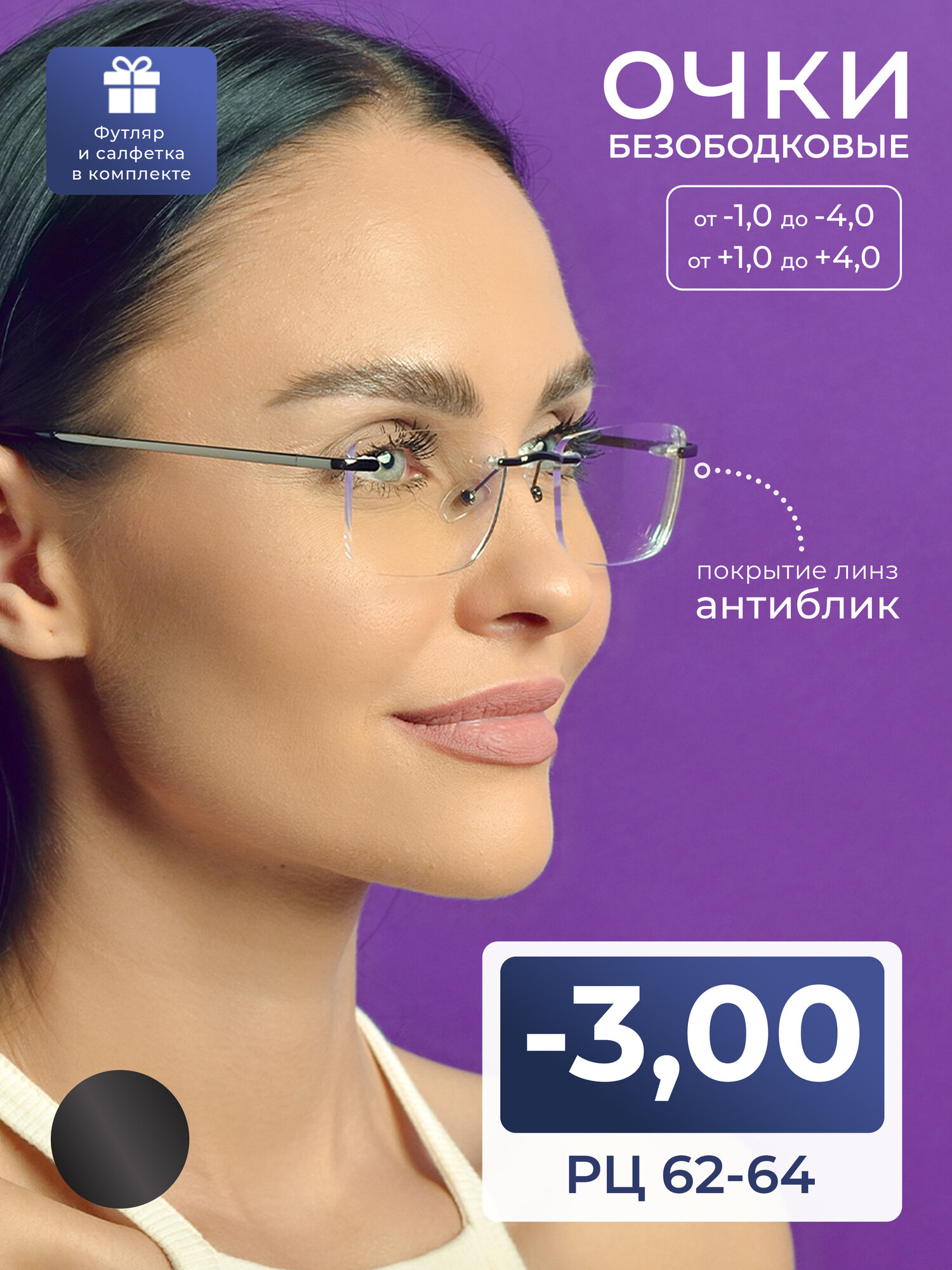 Готовые безободковые очки для дали (-3.00) EAE 1037 C1, линза антиблик, цвет серый, стигматические, РЦ 62-64, футляр + салфетка