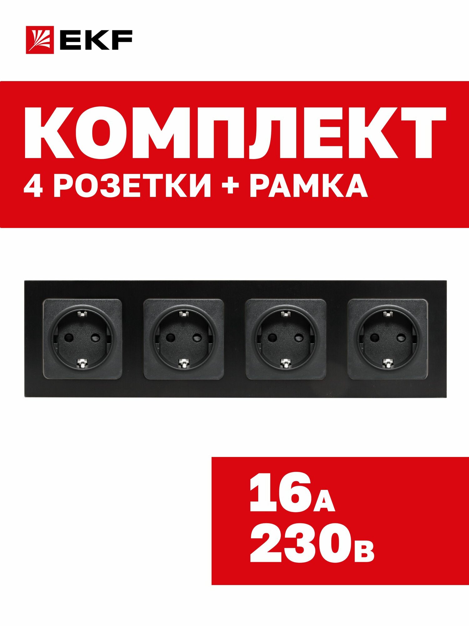 Розетка EKF Стокгольм EXR16-328-20, 4-местная, с заземлением, автоматические клеммы, черная