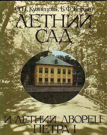 Летний сад и летний дворец Петра I (Кузнецова О. Н, Борзин Б. Ф.) 1988 г.