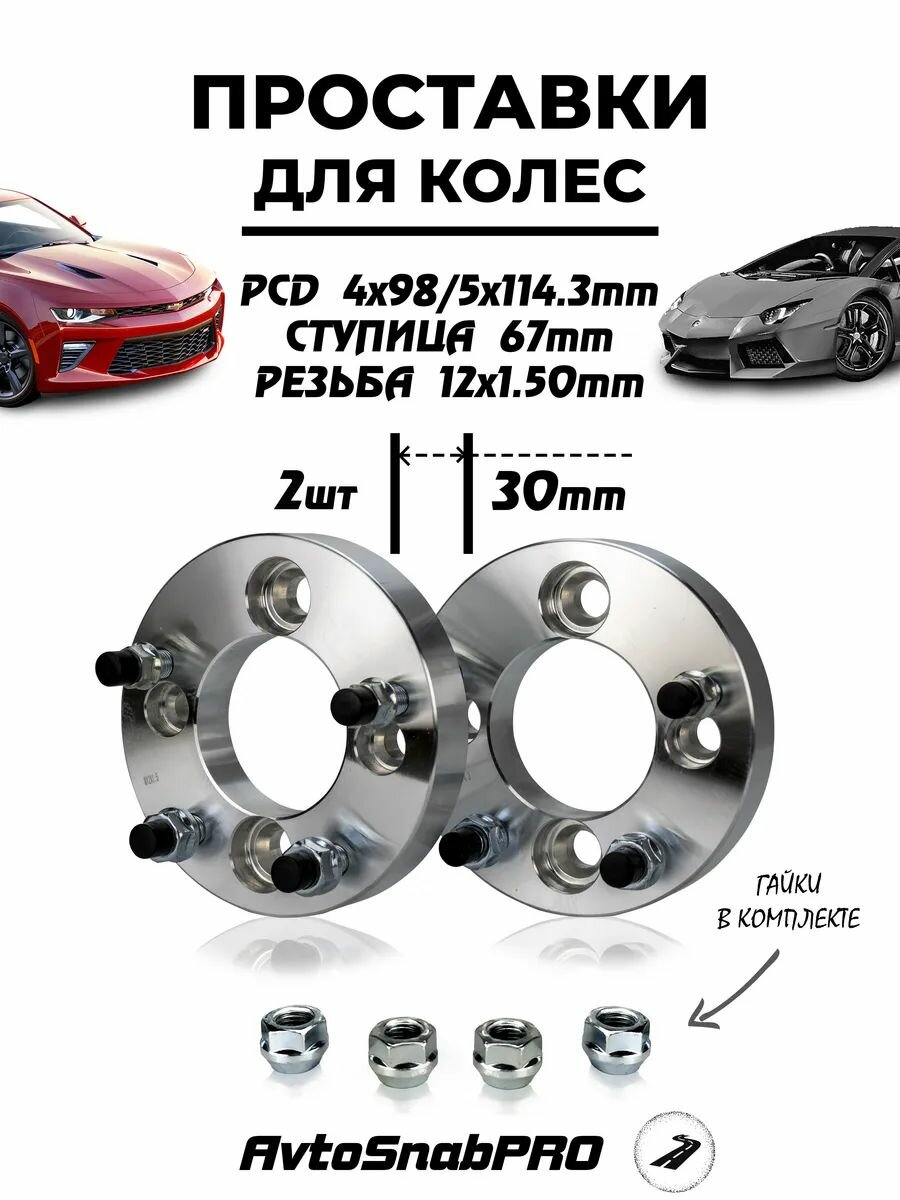 Проставки колесные переходные с 4х98 на 5,114