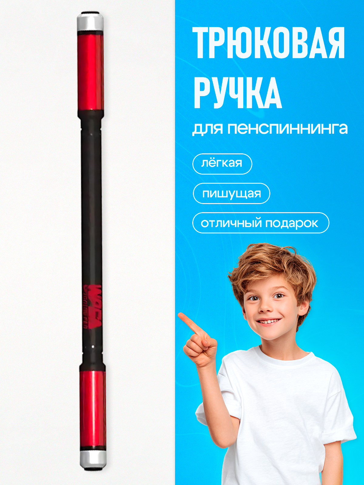 Ручка для Pen spinninga, для пенспиннинга, трюковая ручка, пишущая, красная
