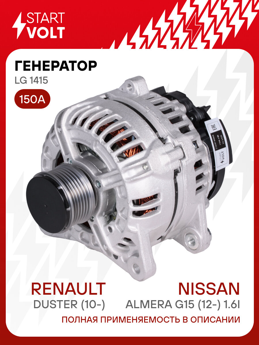 Генератор для Renault Duster (10-)/Nissan Almera G15 (12-) 150 А LG 1415