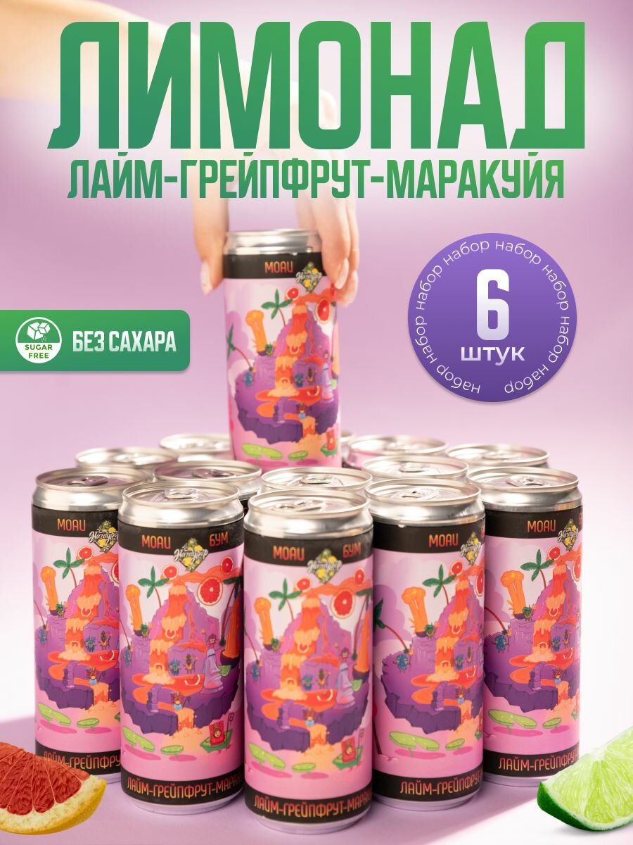 Натуральный Лимонад без сахара Моау Бум Красный грейпфрут - лайм-маракуйя