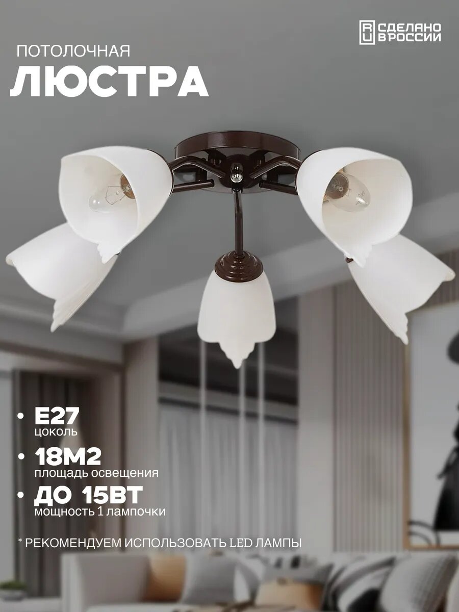 Люстра потолочная Люстры Даром в гостиную белый/коричневый на 5 плафонов