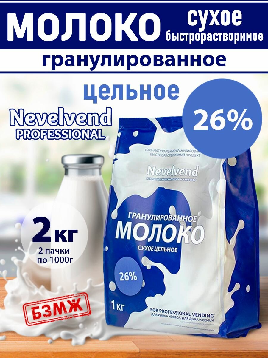 Молоко сухое NEVELVEND Professional в гранулах 26% жирности бзмж, 2 кг