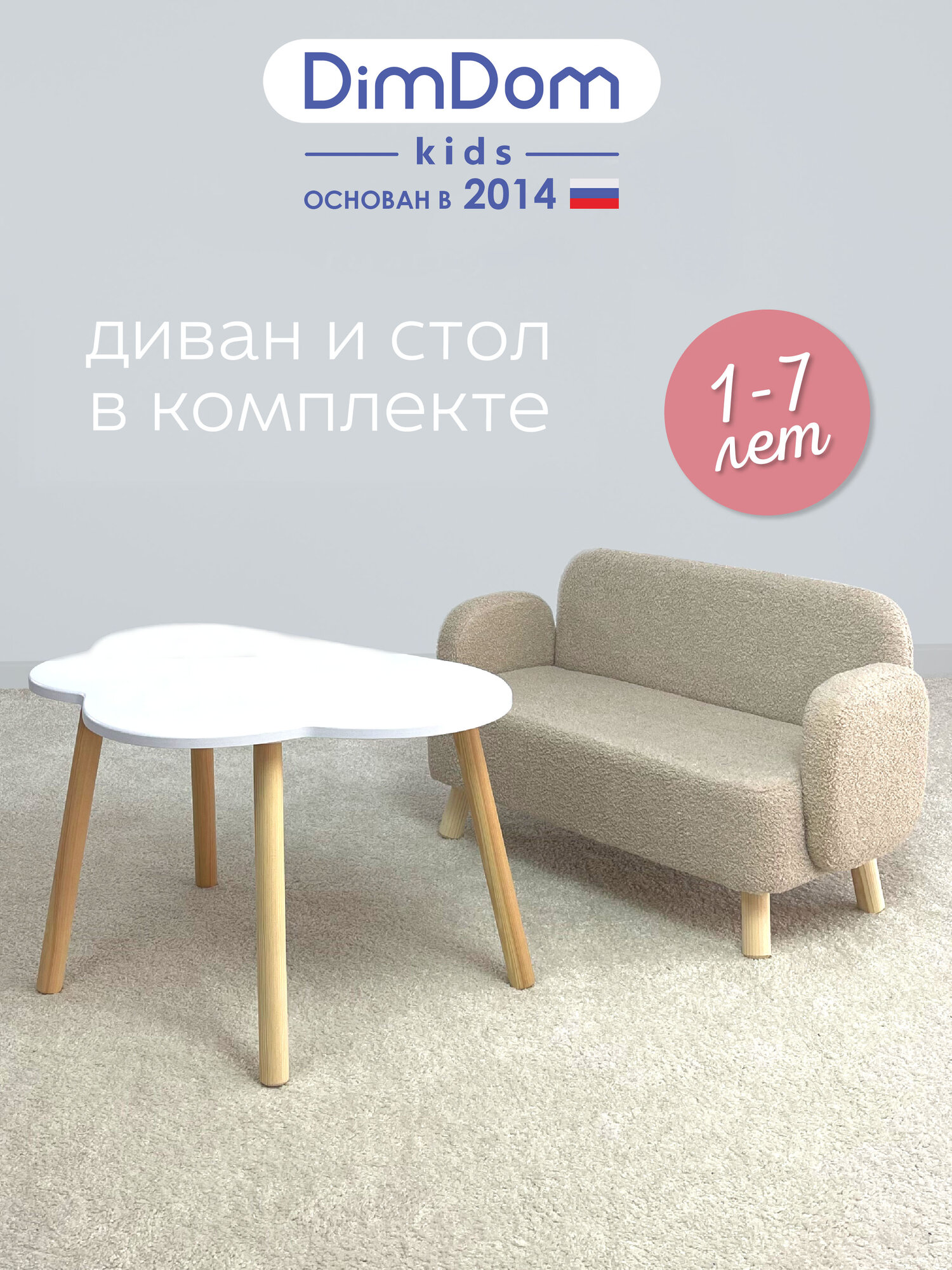 Диван детский Ретро букле бежевый + стол Облако МДФ белый, ножки из дерева