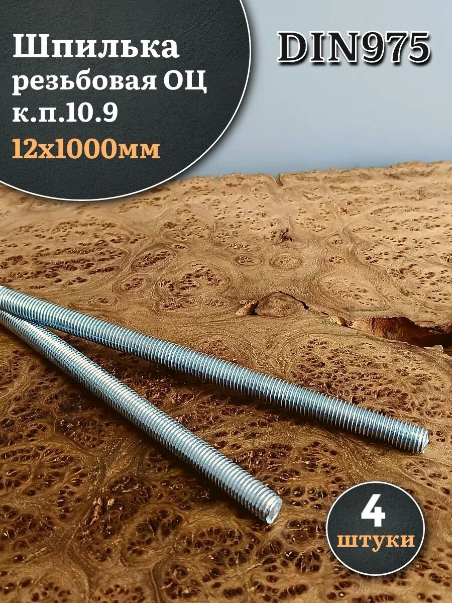 Шпилька резьбовая ОЦ к. п.10.9 12х1000 DIN 975 , 4 шт.