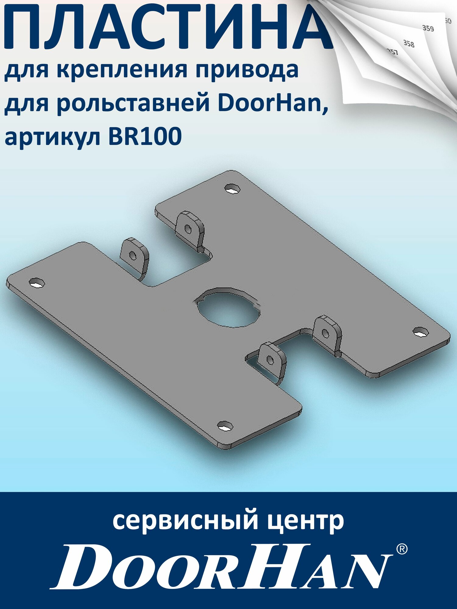 Пластина для крепления привода для рольставней DoorHan