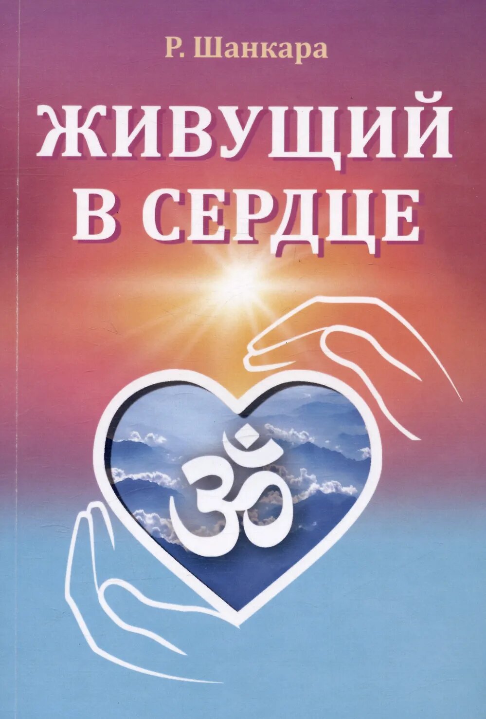 Живущий в сердце