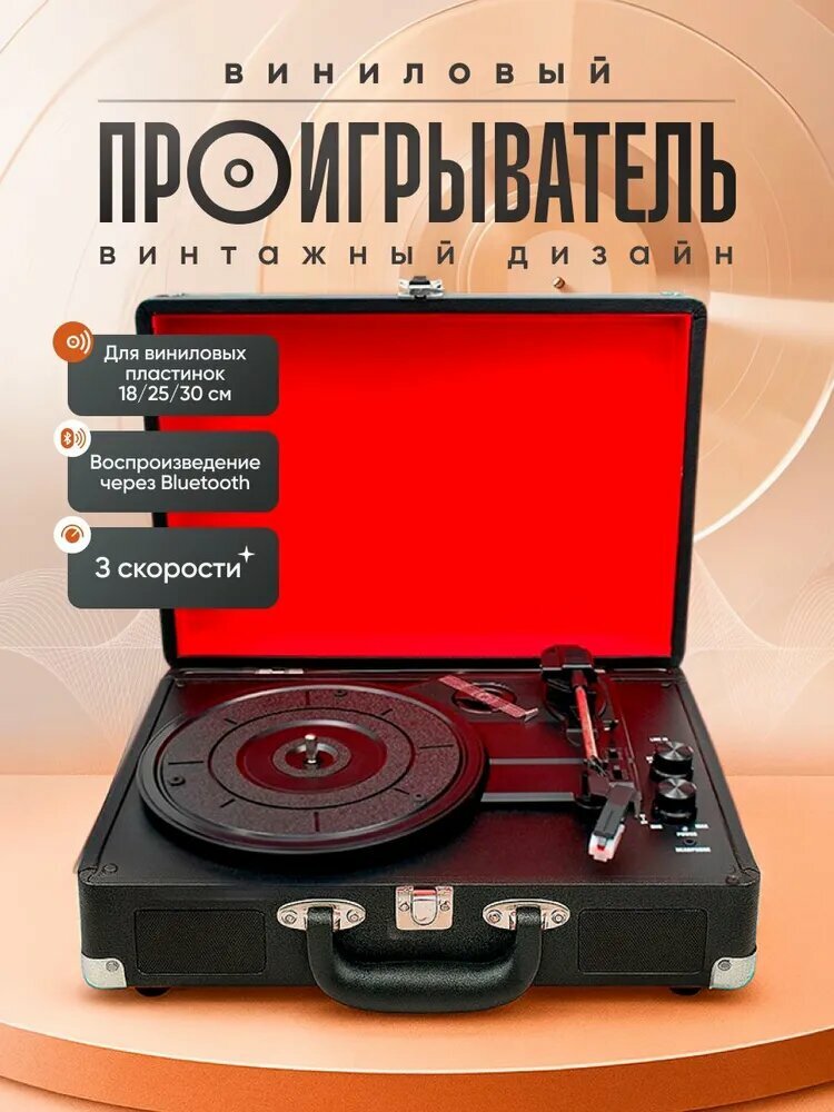 Виниловый проигрыватель пластинок Caro Black (Bluetooth)