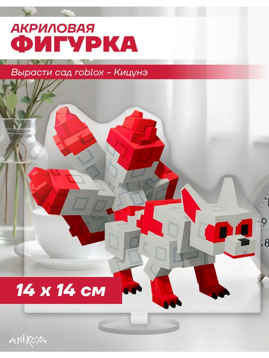 Акриловая фигурка вырасти сад roblox Кицунэ статуэтка