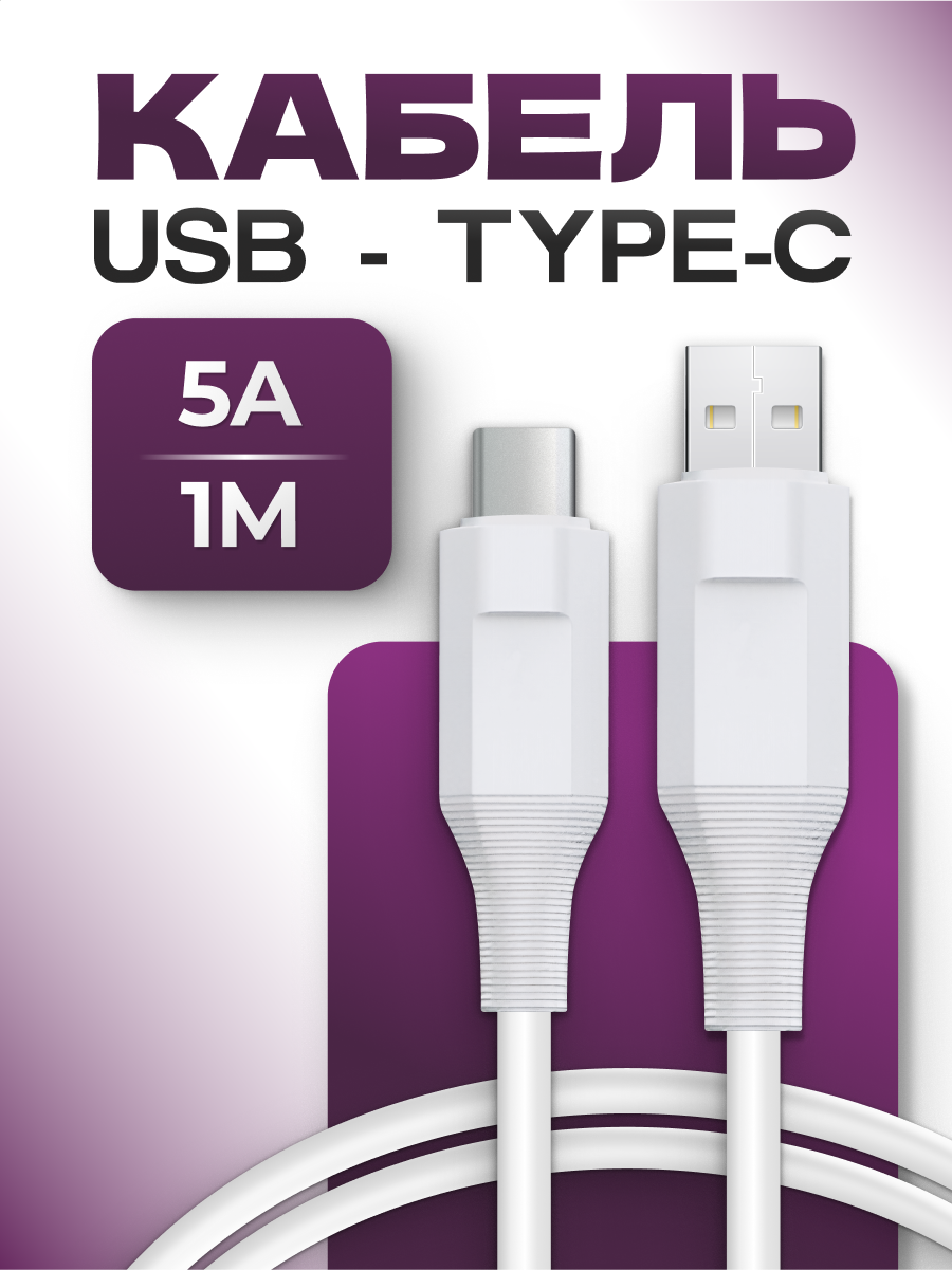 Tranyoo Кабель Type-C 1м, быстрая зарядка провод для iPhone, Samsung, Xiaomi, наушников и передача данных с ноутбуков