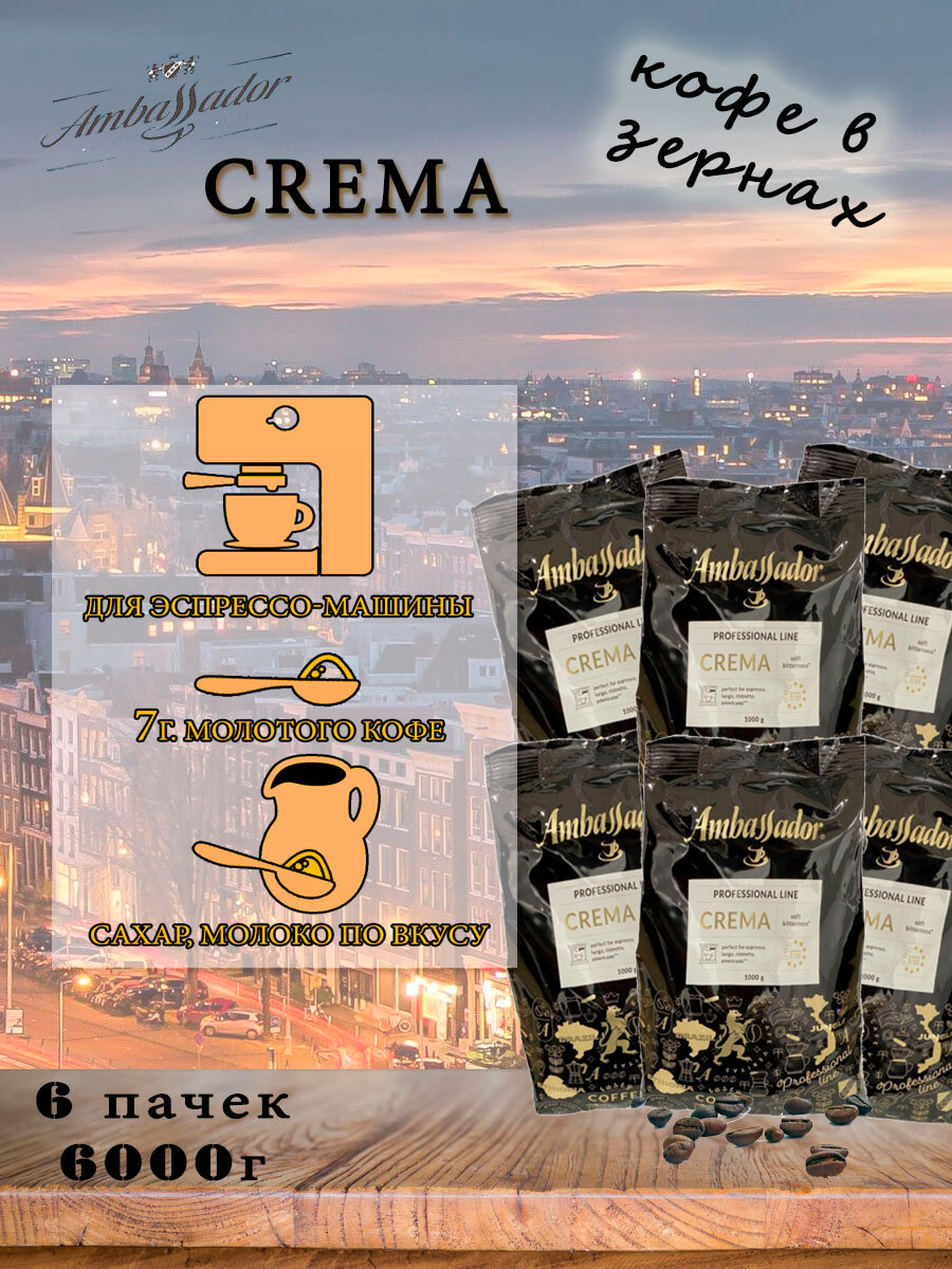 Зерновой кофе AMBASSADOR CREMA, пакет, 6шт / 6кг, арабика/робуста