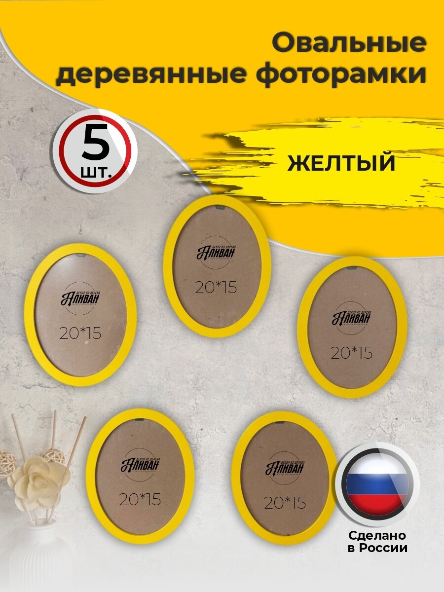 Набор овальных рамок для фото, картины, вышивки 5шт в желтом цвете