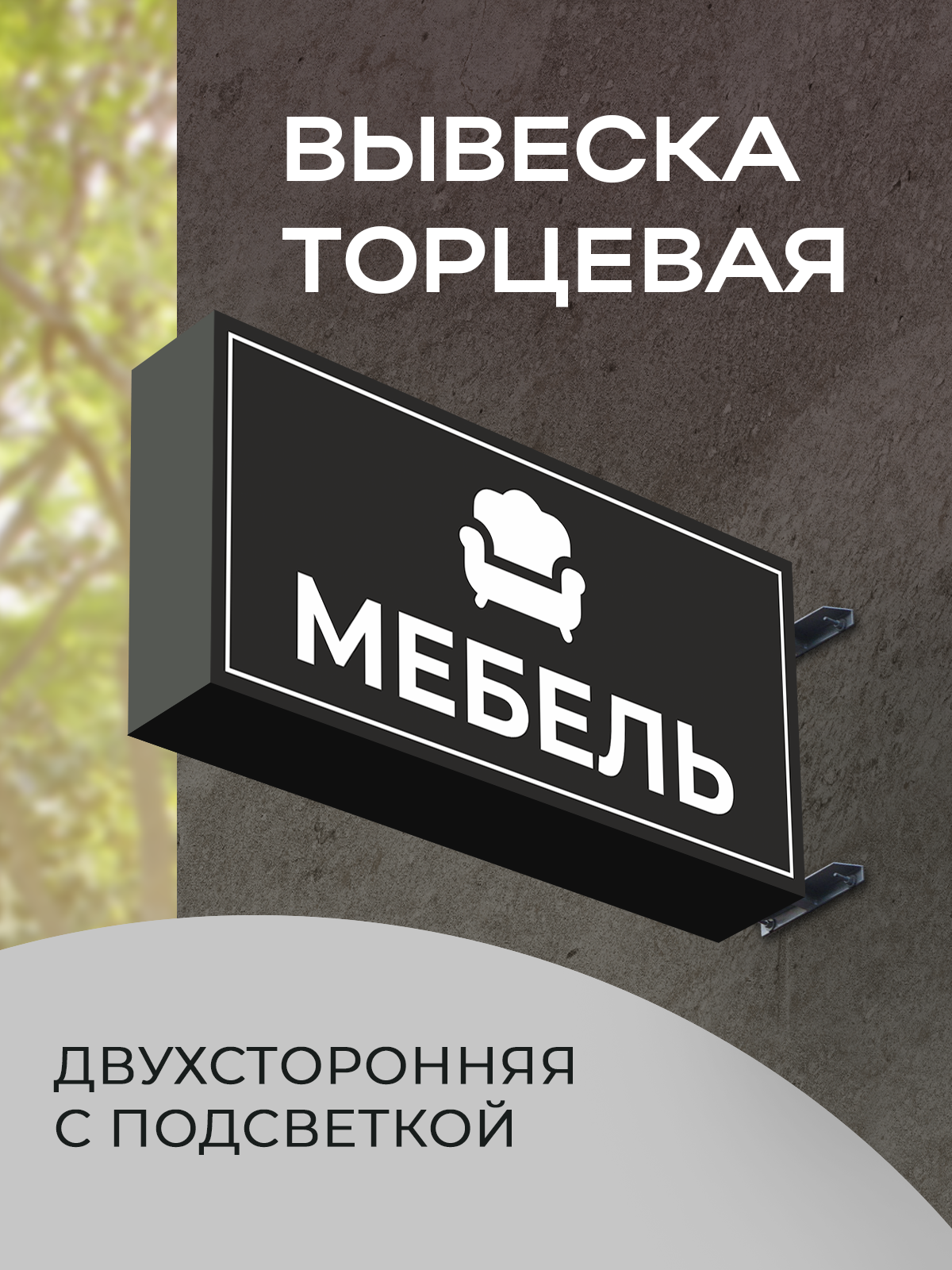 Вывеска торцевая двухсторонняя с подсветкой "Мебель 1" 30х60 см