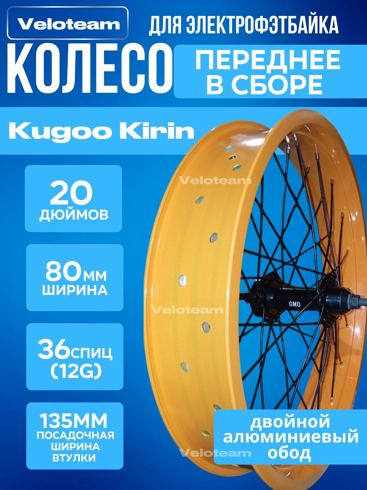 Колесо переднее в сборе для электофэтбайка KUGOO KIRIN 20 дюймов, ширина 80 мм, обод двойной, алюминиевый, спицы 12g 2.6мм, 1 шт.