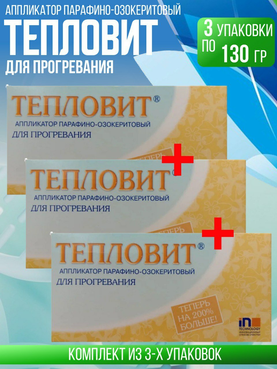 Тепловит для прогревания парафино-озокеритовый, 3 штуки по 130 гр, комплект из 3х упаковок