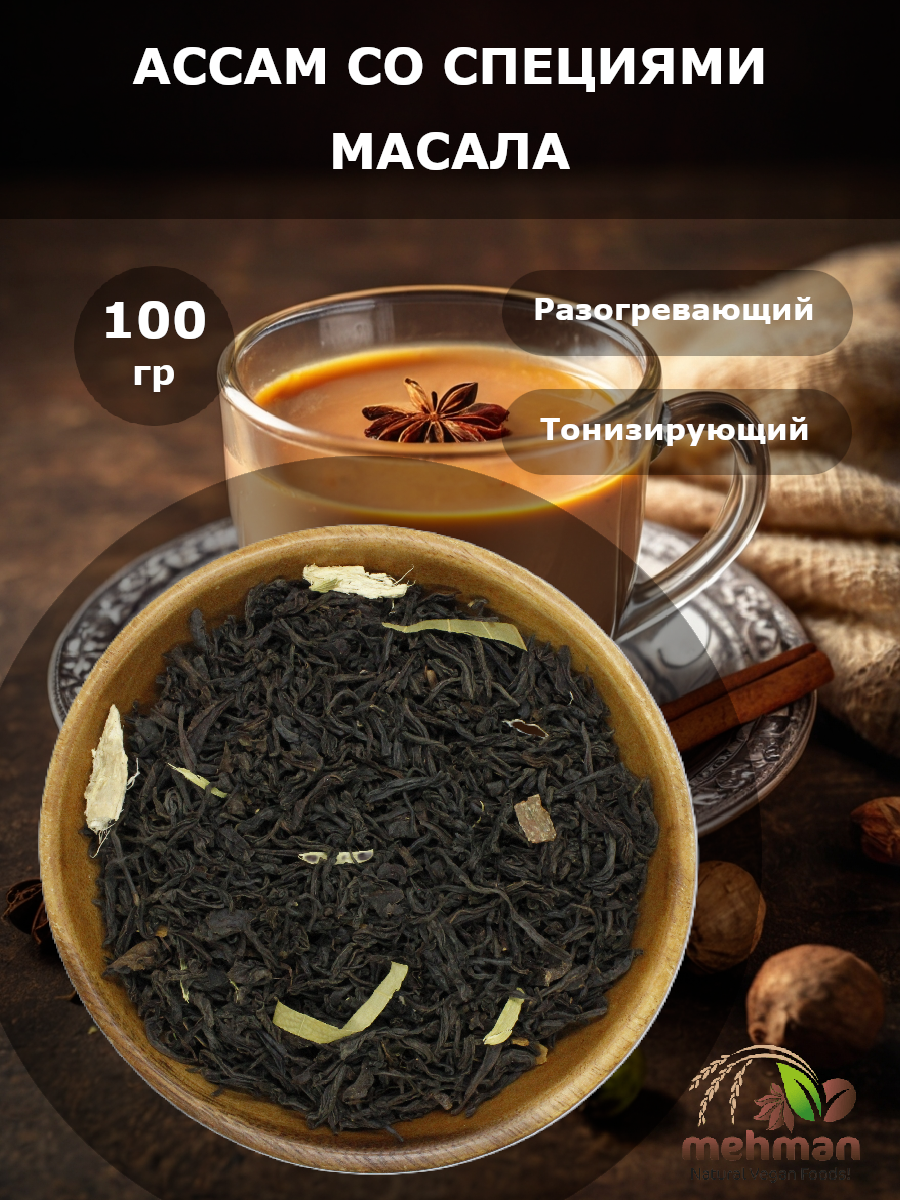 Черный чай индийский крупнолистовой FOP со специями (Масала) 100г